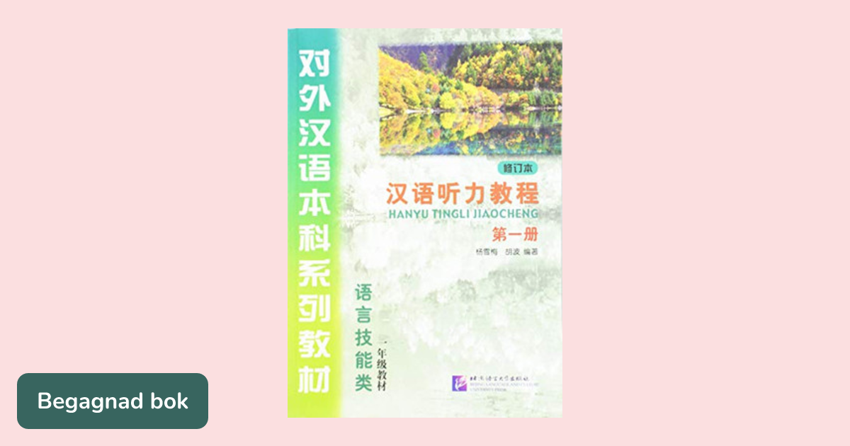 汉语听力教程: 第一册Dui wai Han yu ben ke xi lie jiao cai. Yu yan ji neng lei ...